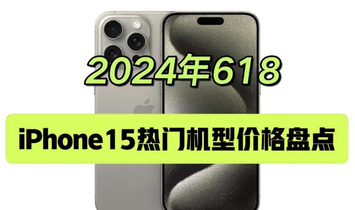2024年618苹果iPhone15“价格战”值得买吗 - 知乎