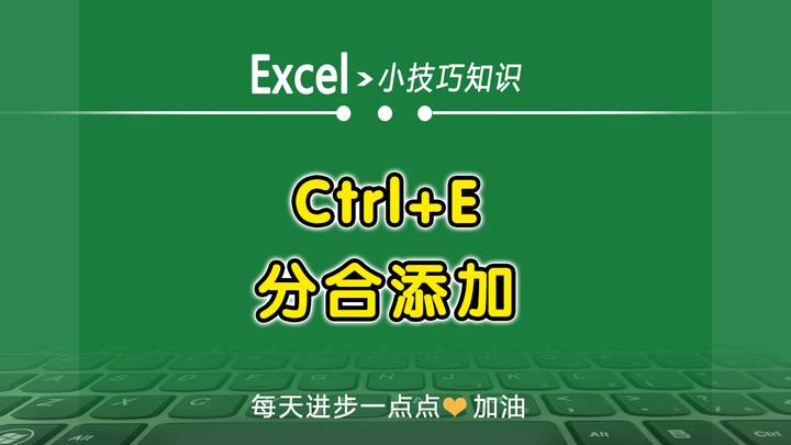Excel中强大的Ctrl+E功能：拆分合并添加 - 知乎
