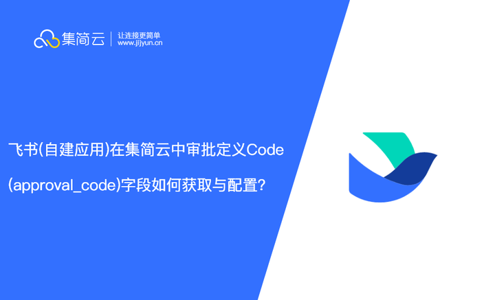 飞书(自建应用)在集简云中审批定义Code(approval_code)字段如何获取与配置？ - 知乎