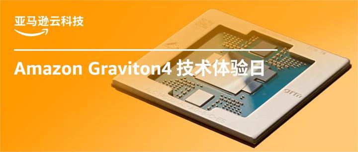 Amazon Graviton4 技术体验日四城联动！加速应用构建之旅！ - 知乎