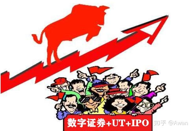 以退为投-数字证券+UT+IPO多市场上市多路径退出，一级投资收益有保障 - 知乎
