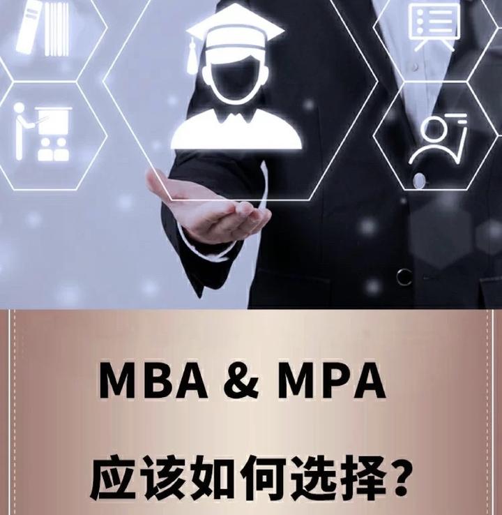 在职研究生，MBA和MPA该如何选择？ - 知乎