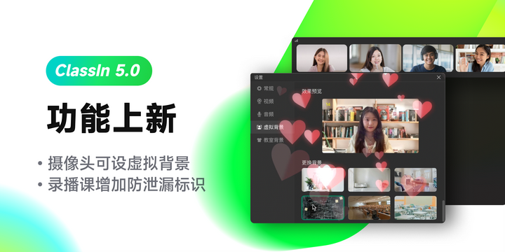你的虚拟背景已上线！ClassIn5月功能上新啦~ - 知乎