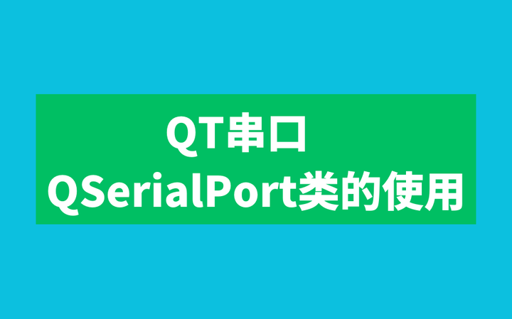 Qt串口 Qserialport类的使用 知乎 