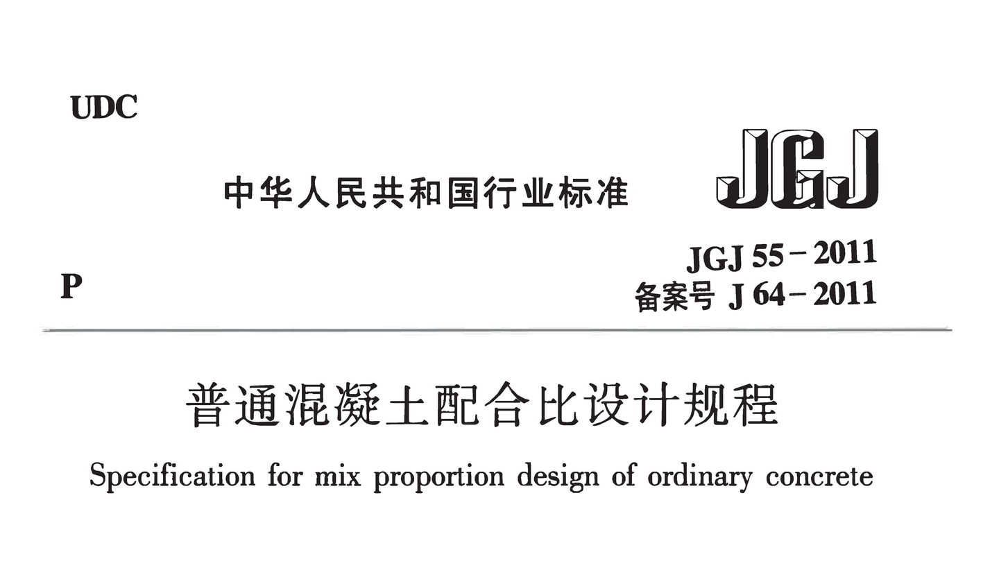JGJ 55-2011《普通混凝土配合比设计规程》pdf | 标准说明 - 知乎