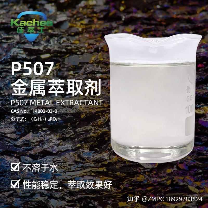 稀土提取的关键：P507萃取剂如何做到精准反萃？ - 知乎