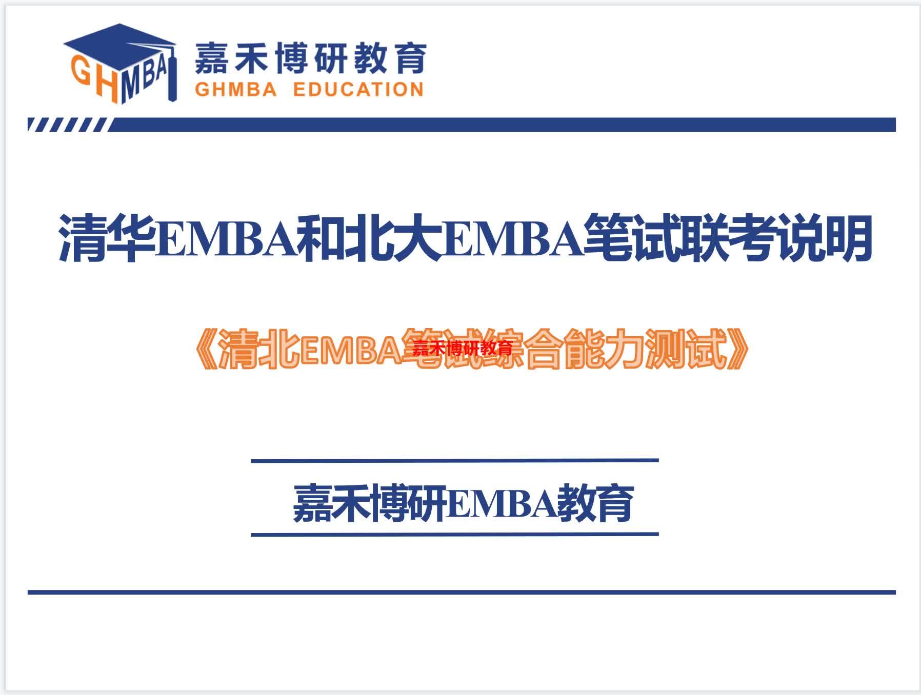 清华EMBA和北大EMBA笔试联考说明（300→180） - 知乎