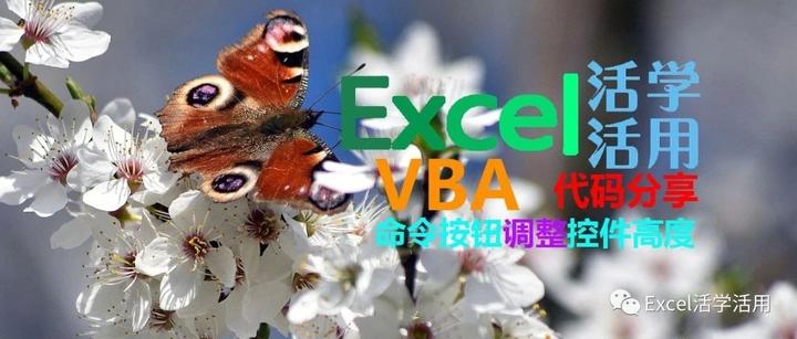 Excel VBA 代码思路分享/如何通过点击命令按钮调整用户窗体及ListView的高度 - 知乎