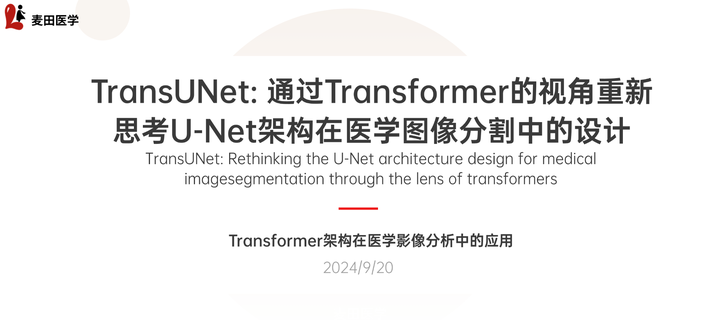 TransUNet: 通过Transformer的视角重新思考U-Net架构在医学图像分割中的设计|文献速递-Transformer架构在医学影像分析中的应用 - 知乎