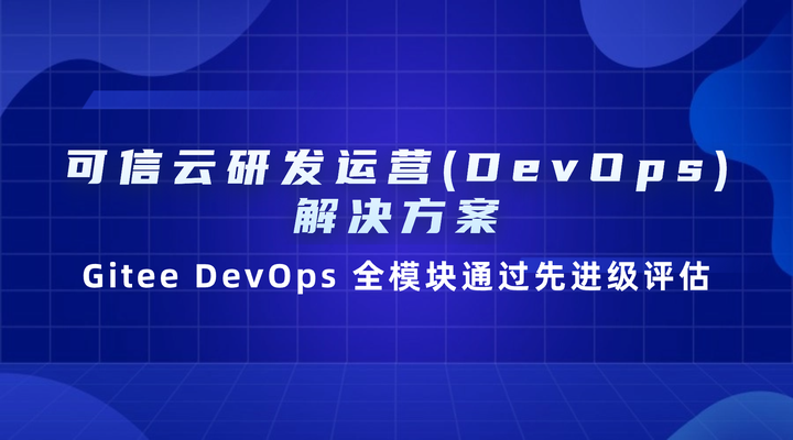 Gitee DevOps 所有模块均已通过信通院研发运营解决方案先进级（最高级）评估 - 知乎