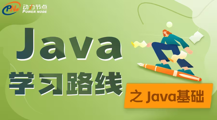 零基础学Java，不再困难！Java学习路线带你轻松入门，迈向高手之路！ - 知乎