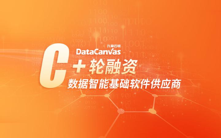 「九章云极DataCanvas」完成C+轮融资，用云中云战略引领数据智能基础软件升级 - 知乎