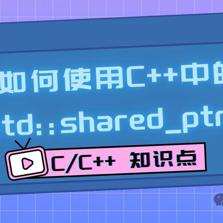如何使用C++中的std::shared_ptr？ - 知乎