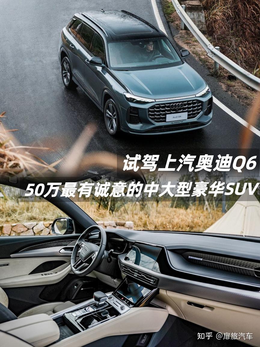 50万能买到最有诚意的中大型豪华SUV，试驾上汽奥迪Q6 - 知乎