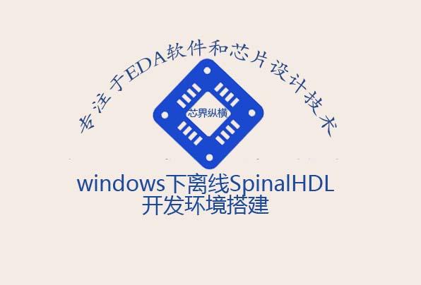 windows下离线SpinalHDL开发环境搭建 - 知乎