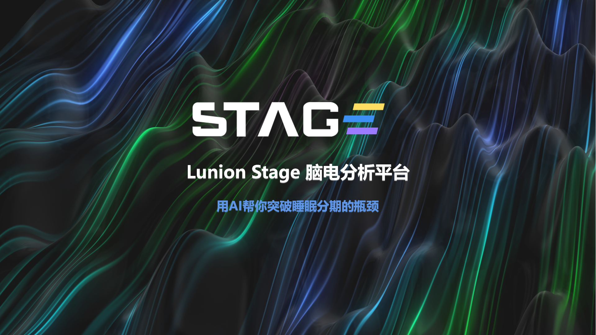 睡眠分期 | Lunion Stage 全面开放在线试用，免费提供试用数据！ - 知乎