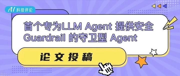 GuardAgent：首个专门为LLM agent提供安全Guardrail 的守卫型agent - 知乎