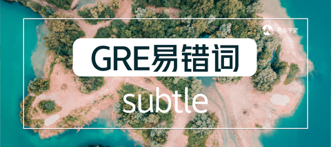 你真的认识“subtle”嘛？ - 知乎