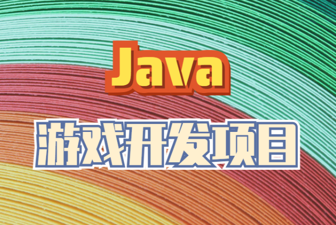 【11款最全最新】java游戏开发项目合集 Java项目实战 Java练手项目 知乎