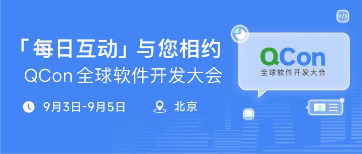 9月3日，每日互动（个推）与您相约Qcon全球软件开发大会 - 知乎