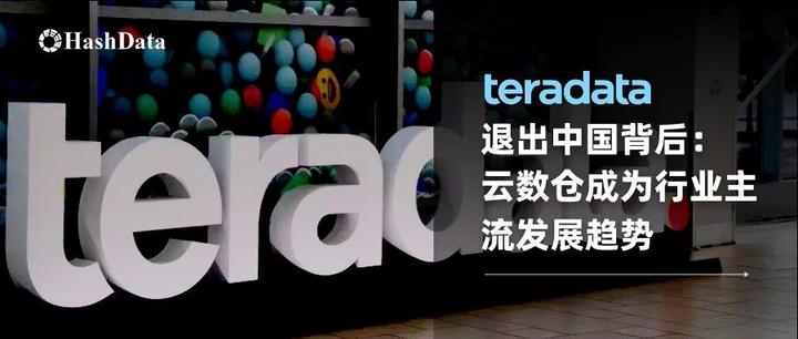 Teradata退出中国背后：云数仓成为行业主流发展趋势 - 知乎