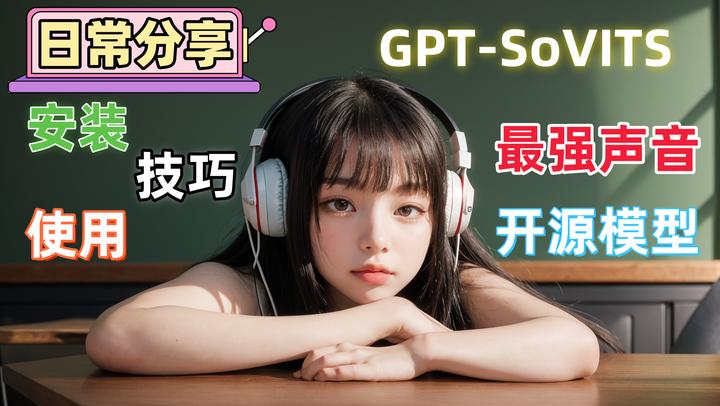 【史上最强】还原你的声音，GPT-SoVITS在windows下安装使用技巧 - 知乎
