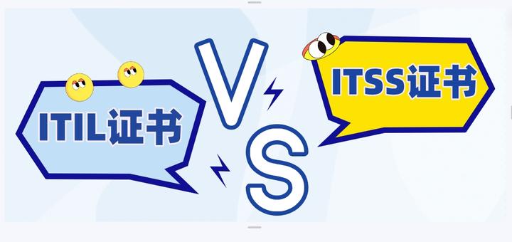 ITIL 认证和ITSS 有何区别？怎么选择？这篇文章说的非常详细 - 知乎