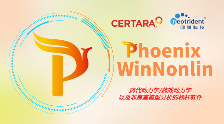 产品推荐 | Phoenix WinNonlin 药物药代/药效(PK/PD) 数据建模和仿真及非房室模型分析(NCA)的标杆软件 - 知乎