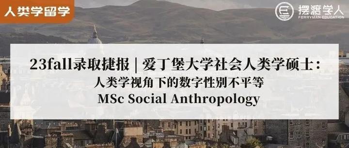 23fall录取案例分析 | 爱丁堡大学社会人类学硕士：人类学视角下的数字性别不平等MSc Social Anthropology - 知乎