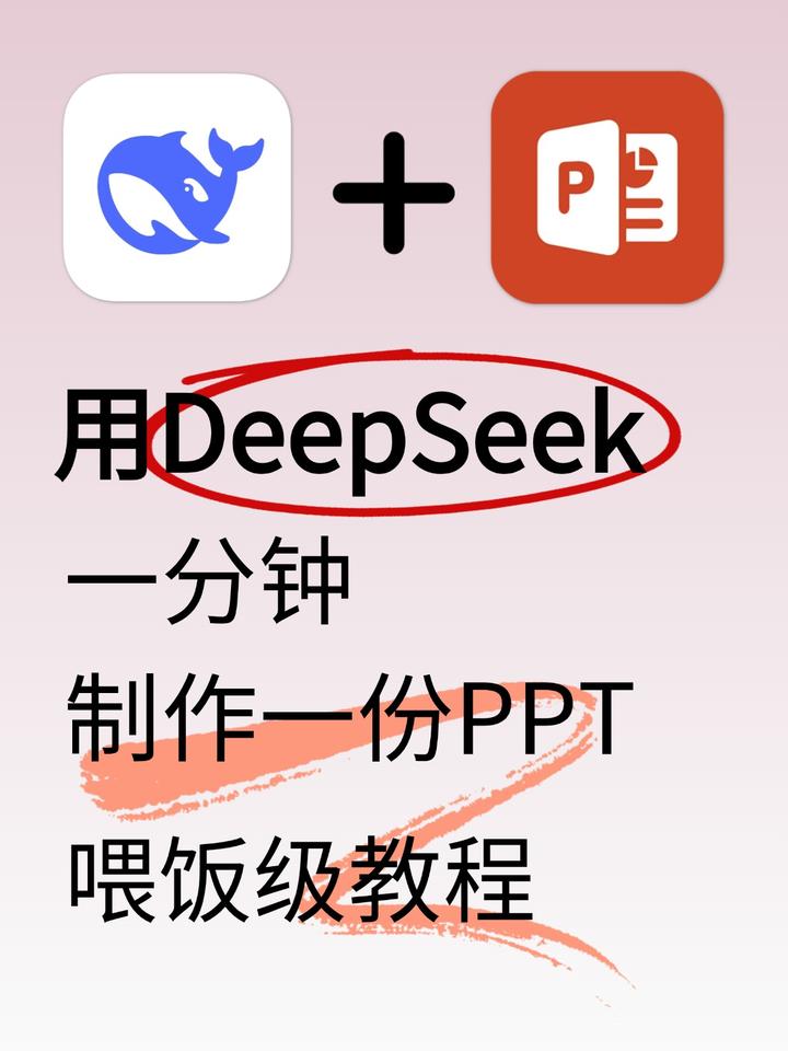 【效率翻倍】DeepSeek+PPT，一分钟搞定完美演示文稿 - 知乎