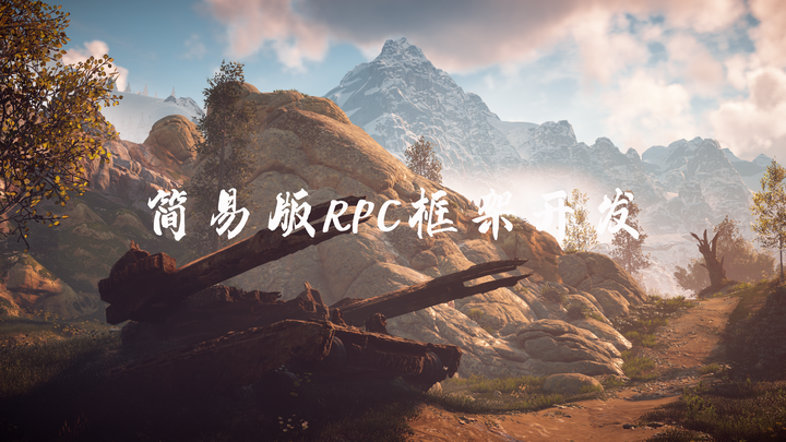 简易版RPC框架开发 - 知乎