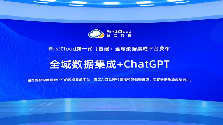 RestCloud全域数据集成平台发布会 - 知乎