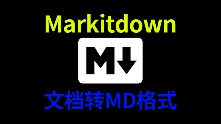 微软markitdown PDF/WORD/HTML文档转Markdown格式软件整合包下载 - 知乎