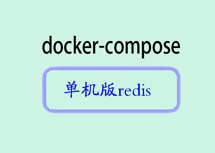 使用 Docker Compose 部署单机版 Redis:简单高效的数据缓存与存储 知乎