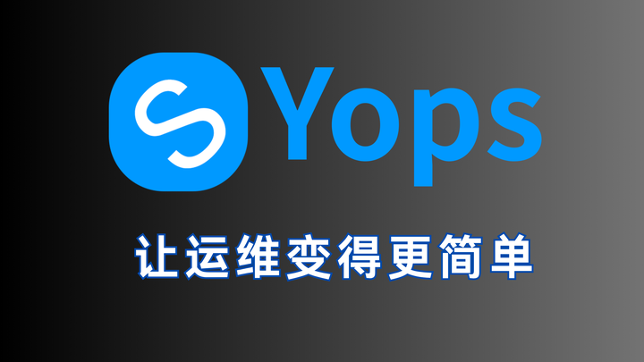 继宝塔、1panel之后，第三代运维管理面板——Yops，正式上线 - 知乎