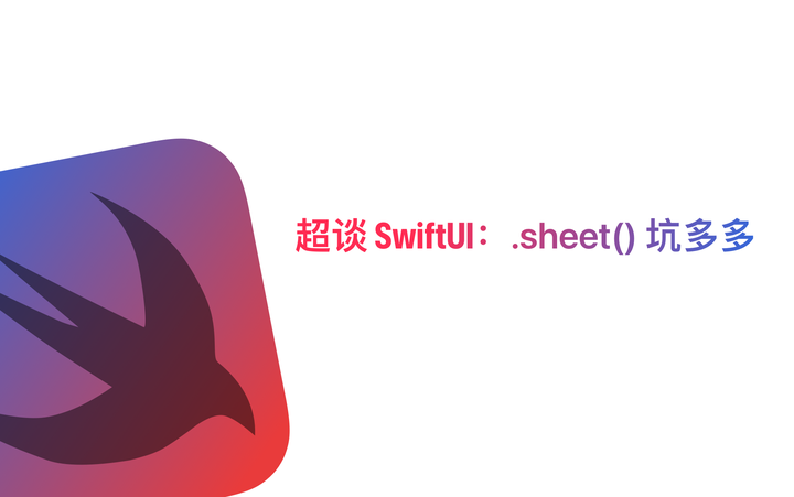 超谈 Swiftui:sheet 坑多多 知乎