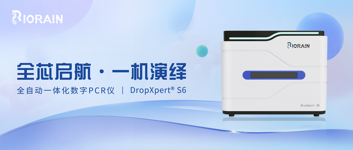 博瑞生物DropXpert S6数字PCR系统，助力精准医疗发展 - 知乎