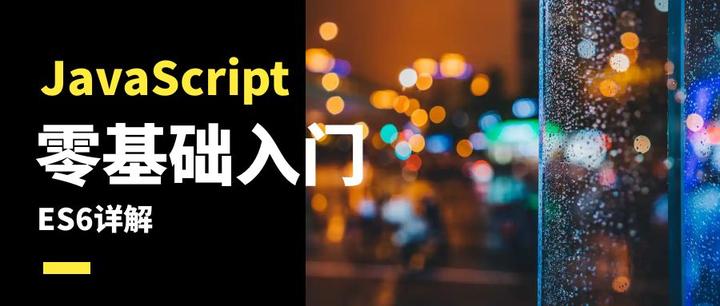 零基础学前端：ES6详细讲解（上） - 知乎