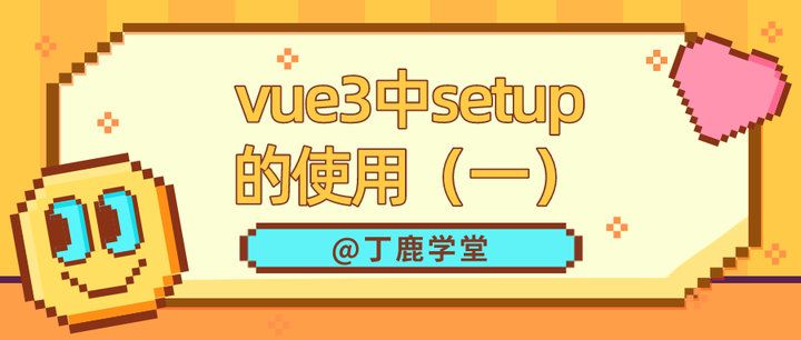前端培训丁鹿学堂：vue3的setup语法糖总结（一） 知乎