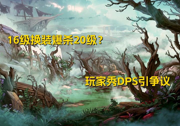 DNF：16级换装爆杀20级？玩家秀DPS引争议 - 知乎