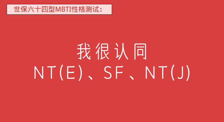世保64型MBTI性格测试：我很认同NT（E）、SF、NT（J） - 知乎