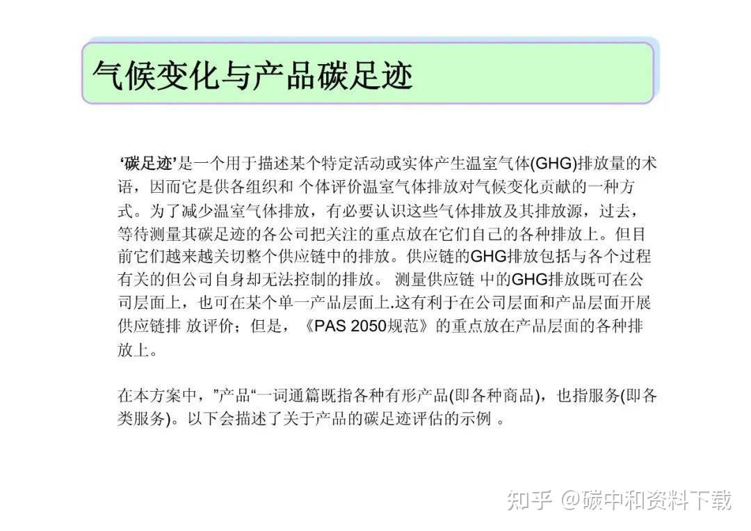 产品碳足迹必备教程：PAS2050标准解读！附培训PPT - 知乎