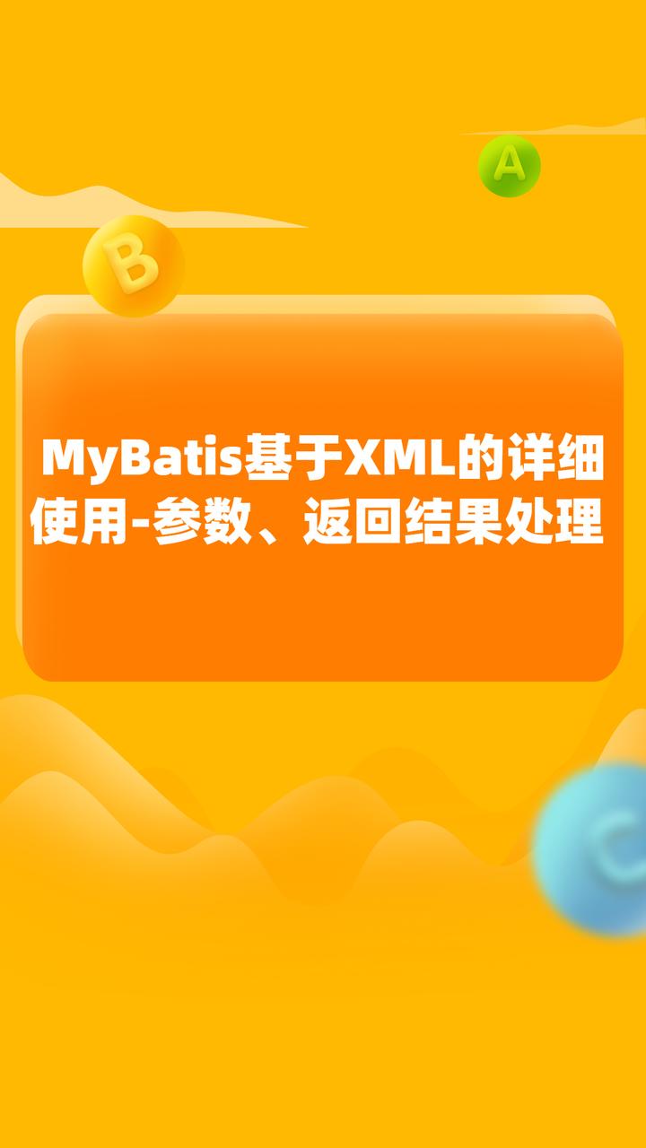 MyBatis基于XML的详细使用-参数、返回结果 处理 - 知乎