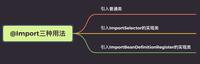 Spring Boot中@Import三种使用方式！ - 知乎