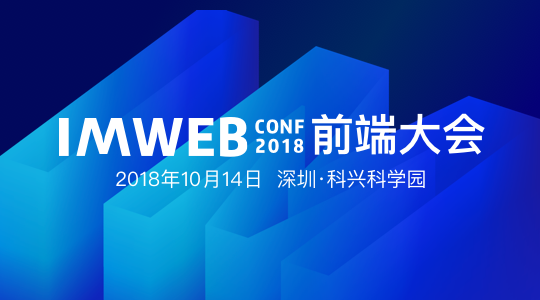 IMWebConf 2018 前端大会，10 月 14 日重磅来袭！ - 知乎