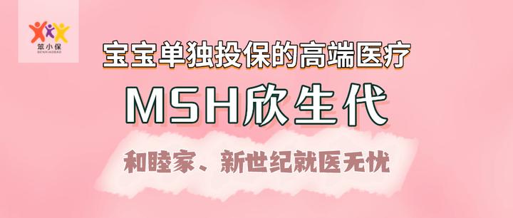 宝宝高端医疗的扛把子｜MSH欣生代不容错过 - 知乎