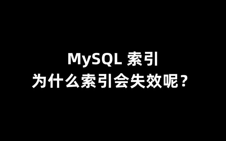 Mysql 索引，为什么索引会失效呢？ 知乎