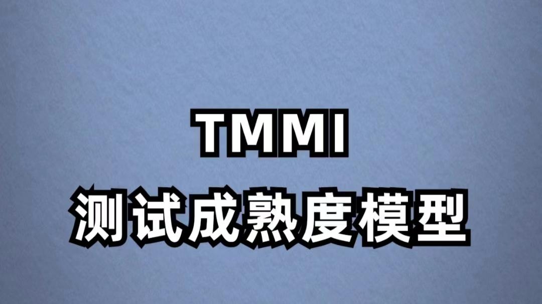 TMMI测试成熟度能力评估是什么，看完这篇就懂了 - 知乎