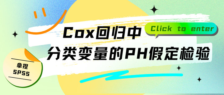 拿捏SPSS：Cox回归中分类变量的PH假定检验 - 知乎