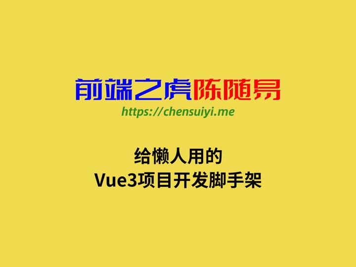 给懒人用的Vue3项目开发脚手架 - 知乎